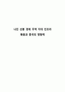 나진 선봉 경제 무역 지대 인프라 확충과 중국의 영향력-1페이지