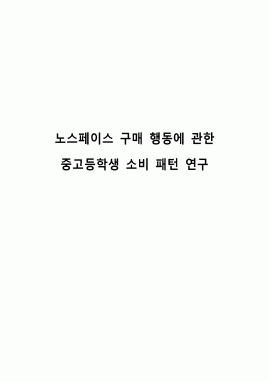 노스페이스 구매 행동에 관한 중고등학생 소비 패턴 연구-1페이지