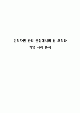 인적자원 관리 관점에서의 팀 조직과 기업 사례 분석-1페이지