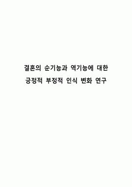 결혼의 순기능과 역기능에 대한 긍정적 부정적 인식 변화 연구-1페이지