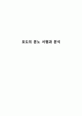 포도의 분노 서평과 분석-1페이지