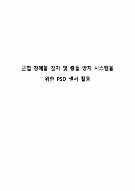 근접 장애물 감지 및 충돌 방지 시스템을 위한 PSD 센서 활용-1페이지