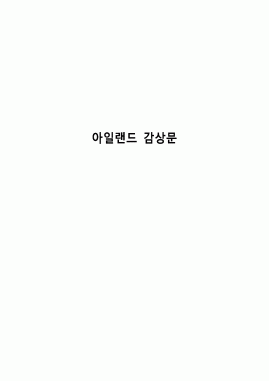 아일랜드 감상문-1페이지
