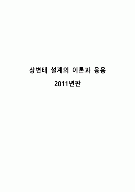 상변태 설계의 이론과 응용 2011년판-1페이지