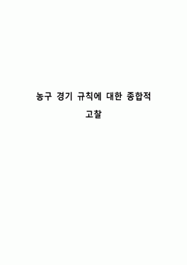 농구 경기 규칙에 대한 종합적 고찰-1페이지