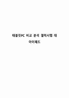 태블릿PC 비교 분석 갤럭시탭 대 아이패드-1페이지