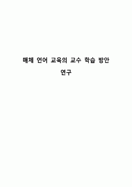 매체 언어 교육의 교수 학습 방안 연구-1페이지