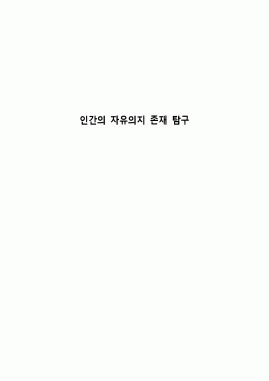 인간의 자유의지 존재 탐구-1페이지