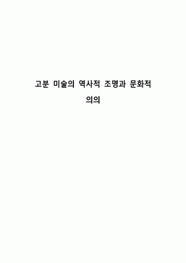 고분 미술의 역사적 조명과 문화적 의의-1페이지