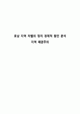 호남 지역 차별의 정치 경제적 원인 분석 지역 패권주의-1페이지