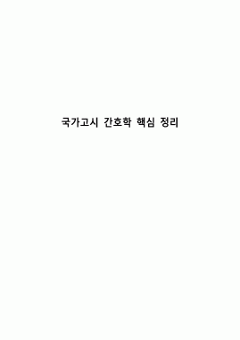 국가고시 간호학 핵심 정리-1페이지