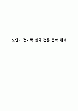 노인과 젓가락 한국 전통 문학 해석-1페이지