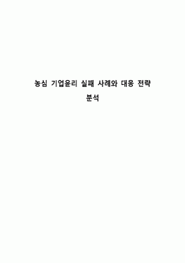 농심 기업윤리 실패 사례와 대응 전략 분석-1페이지