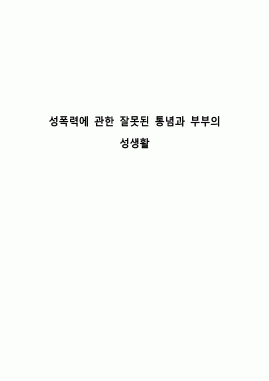 성폭력에 관한 잘못된 통념과 부부의 성생활-1페이지