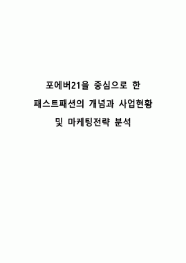 포에버21을 중심으로 한 패스트패션의 개념과 사업현황 및 마케팅전략 분석-1페이지