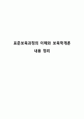 표준보육과정의 이해와 보육학개론 내용 정리-1페이지