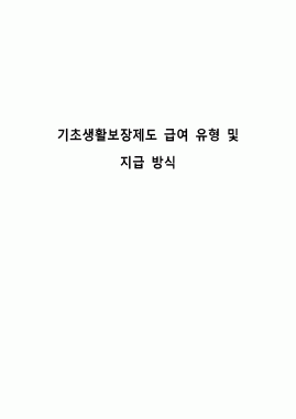 기초생활보장제도 급여 유형 및 지급 방식-1페이지