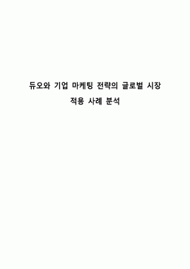 듀오와 기업 마케팅 전략의 글로벌 시장 적용 사례 분석-1페이지