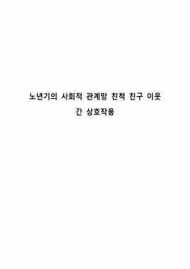 노년기의 사회적 관계망 친척 친구 이웃 간 상호작용-1페이지