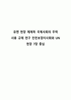 유엔 헌장 체제하 국제사회의 무력 사용 규제 연구 안전보장이사회와 UN 헌장 7장 중심-1페이지