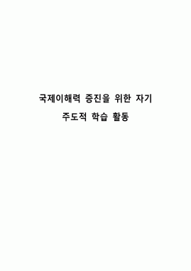 국제이해력 증진을 위한 자기 주도적 학습 활동-1페이지