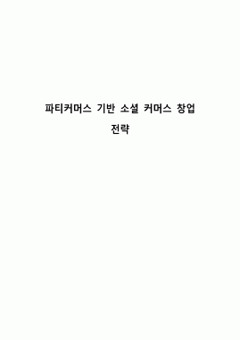 파티커머스 기반 소셜 커머스 창업 전략-1페이지