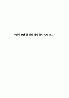 축전기 충전 및 방전 과정 분석 실험 보고서-1페이지