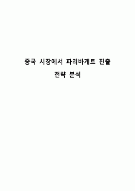 중국 시장에서 파리바게트 진출 전략 분석-1페이지