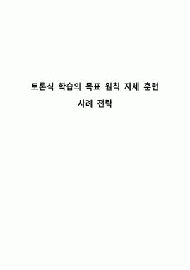 토론식 학습의 목표 원칙 자세 훈련 사례 전략-1페이지