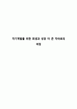 자기계발을 위한 희생과 성장 더 큰 자아로의 여정-1페이지