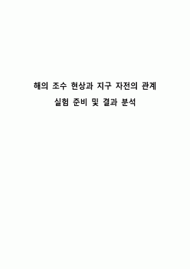 해의 조수 현상과 지구 자전의 관계 실험 준비 및 결과 분석-1페이지