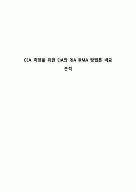 CEA 측정을 위한 EIA와 RIA IRMA 방법론 비교 분석-1페이지