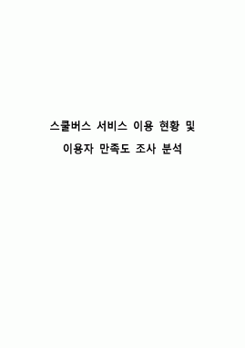 스쿨버스 서비스 이용 현황 및 이용자 만족도 조사 분석-1페이지
