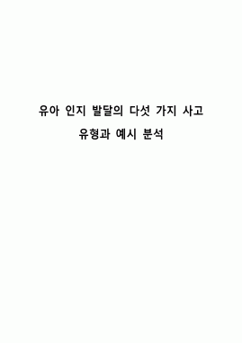유아 인지 발달의 다섯 가지 사고 유형과 예시 분석-1페이지