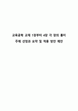 교육공학 교재 1장부터 4장 각 장의 흥미 주제 선정과 요약 및 적용 방안 제안-1페이지