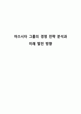 마쓰시타 그룹의 경영 전략 분석과 미래 발전 방향-1페이지
