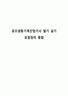 공조냉동기계산업기사 필기 실기 요점정리 종합-1페이지