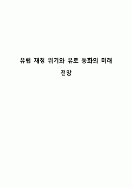 유럽 재정 위기와 유로 통화의 미래 전망-1페이지
