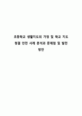 초등학교 생활지도의 가정 및 학교 지도 청결 안전 사례 분석과 문제점 및 발전 방안-1페이지