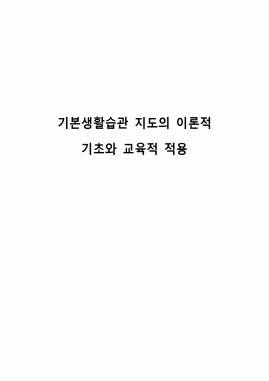 기본생활습관 지도의 이론적 기초와 교육적 적용-1페이지