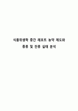 식품위생학 중간 레포트 농약 제도와 종류 및 잔류 실태 분석-1페이지
