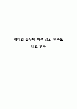 취미의 유무에 따른 삶의 만족도 비교 연구-1페이지