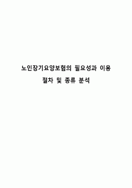 노인장기요양보험의 필요성과 이용 절차 및 종류 분석-1페이지
