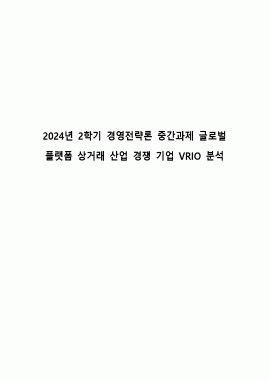 2024년 2학기 경영전략론 중간과제 글로벌 플랫폼 상거래 산업 경쟁 기업 VRIO 분석-1페이지