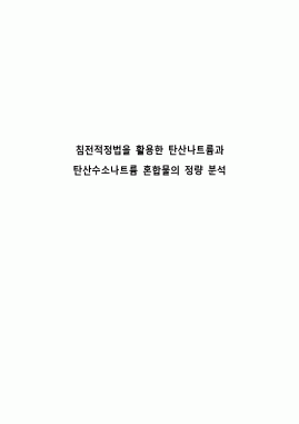침전적정법을 활용한 탄산나트륨과 탄산수소나트륨 혼합물의 정량 분석-1페이지