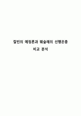 칼빈의 예정론과 웨슬레의 선행은총 비교 분석-1페이지