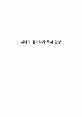 사다리 걷어차기 독서 감상-1페이지