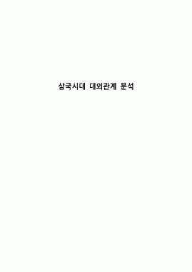 삼국시대 대외관계 분석-1페이지