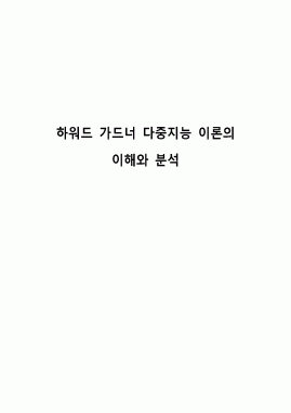 하워드 가드너 다중지능 이론의 이해와 분석-1페이지