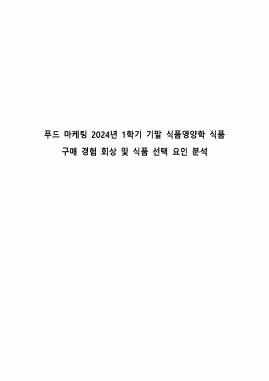푸드 마케팅 2024년 1학기 기말 식품영양학 식품 구매 경험 회상 및 식품 선택 요인 분석-1페이지